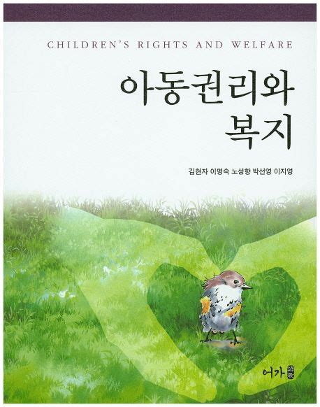 아동권리와 복지 김현자 교보문고