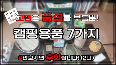 다이소 신상 캠핑용품 많이 나왔어요~선구매 후고민 Youtube