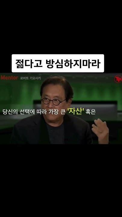 젊다고 방심하지마라 로버트기요사키 동기부여 부자되는법 마인드 마인드셋 Youtube