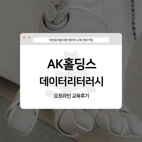 Ak홀딩스데이터리터러시 데이터 활용·분석 정확도 높이는 법 데이터리터러시부터 모두를 위한 Ai리터러시 교육 전문기업 에이블런