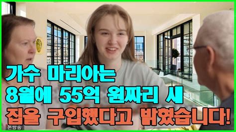 가수 마리아는 8월에 55억 원짜리 새 집을 구입했다고 밝혔습니다 이는 열심히 일한 결과입니다 마리아는 9월에 부모님과 함께 한국에서 살 계획입니다 Youtube