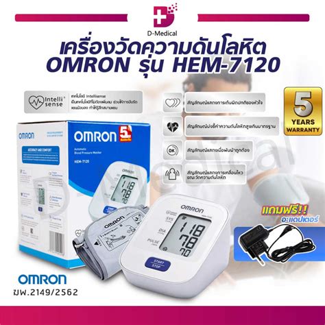 เครื่องวัดความดันโลหิตอัตโนมัติ Omron รุ่น Hem 7120 เครื่องวัดความดันออมรอน รับประกัน 5 ปี