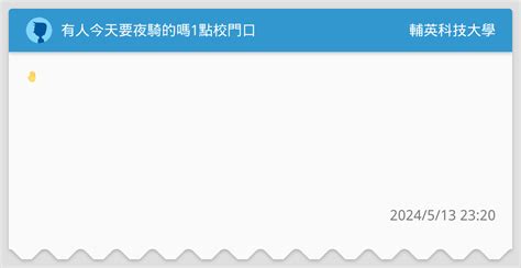 有人今天要夜騎的嗎1點校門口 輔英科技大學板 Dcard