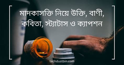 মাদকাসক্তি নিয়ে উক্তি বাণী কবিতা স্ট্যাটাস ও ক্যাপশন Tech Dustbin