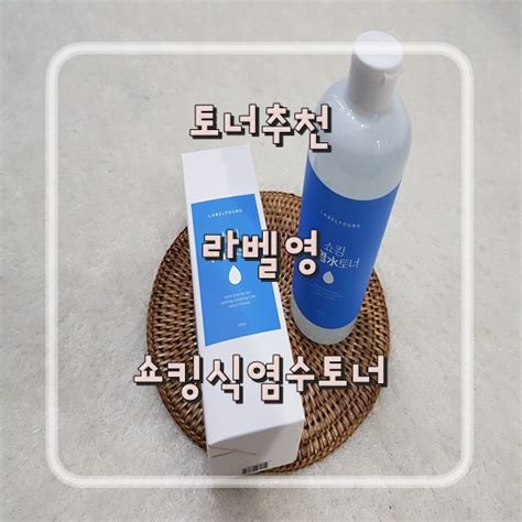 토너추천 피부진정에 좋은 라벨영 쇼킹식염수토너 네이버 블로그
