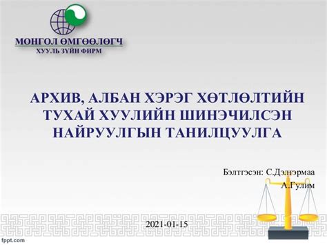 АРХИВ АЛБАН ХЭРЭГ ХӨТЛӨЛТИЙН ТУХАЙ ХУУЛИЙН ШИНЭЧИЛСЭН НАЙРУУЛГЫН ТАН…