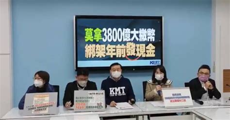 轟民進黨綁架年前發現金 國民黨：不應拿3800億大撒幣 政治 Ctwant