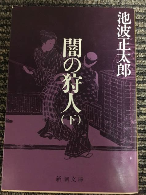 【やや傷や汚れあり】闇の狩人（下） 新潮文庫 池波 正太郎の落札情報詳細 ヤフオク落札価格検索 オークフリー