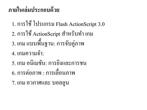 Ppt หนังสือน่าอ่าน Actionscript 30 Game Programing University นำเสนอ