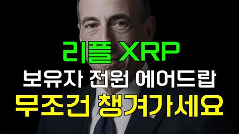 리플 보유자 전원 에어드랍 확정 Youtube