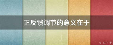 正反馈调节的意义在于 业百科