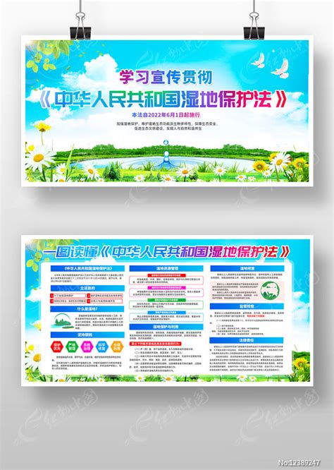中华人民共和国湿地保护法宣传栏展板图片下载 红动中国
