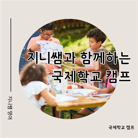 지니쌤과 함께하는 여름방학 영어캠프 네이버 블로그