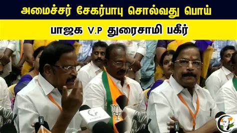 அமைச்சர் சேகர்பாபு சொல்வது பொய் பாஜக Vp துரைசாமி பகீர் Bjp Vp Durai Samy Admk Dmk