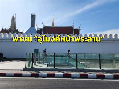 พาชม อุโมงค์หน้าพระลาน ทางลอดเชื่อมโยงที่เที่ยว สนามหลวง วัดพระแก้ว