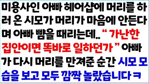 필립 웃긴사연 모음 18탄 미용사 아빠 무시한 시모 참교육 하반신 마비 시모 병수발한 사연 혼인신고 미루는 남편과 시모