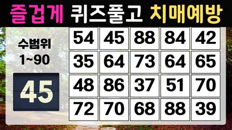 즐겁게 퀴즈풀고🧩 치매예방 합시다 치매예방퀴즈 치매예방 숫자찾기 두뇌건강 집중력강화 숫자찾기게임 Youtube