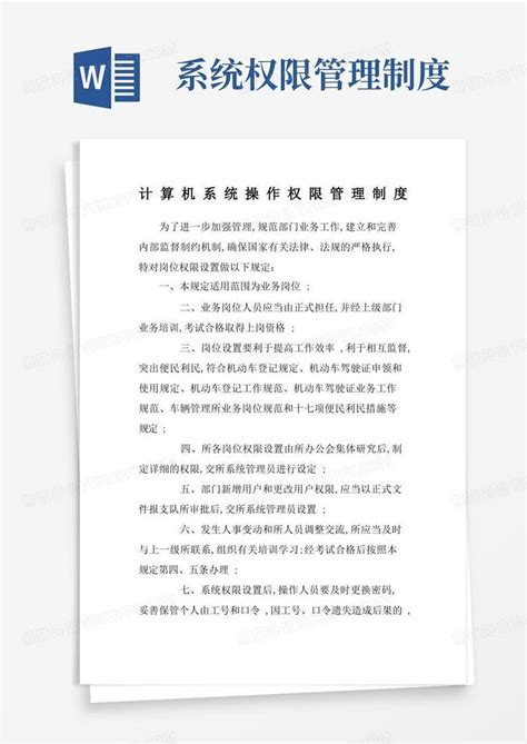 计算机系统操作权限管理规定word模板下载 编号qxryvabq 熊猫办公