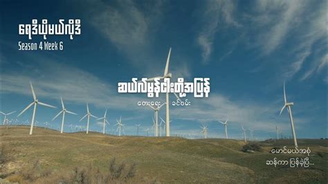 ဆယ်လ်မွန်ငါးတို့အပြန် Unplugged Cover By Radio Melody Youtube