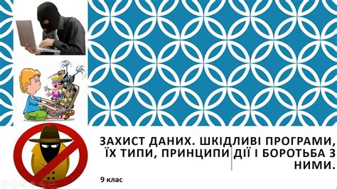 Захист даних Шкідливі програми їх типи принципи дії і боротьба з ними Youtube