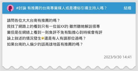 討論 有推薦的台南專業媒人或是禮俗引導主持人嗎 結婚板 Dcard