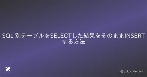 Sql 別テーブルをselectした結果をそのままinsertする方法