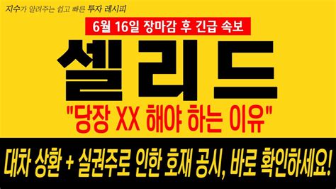 셀리드 주가 전망 긴급 속보 세력 의도 드러났다 공매도 호재 청약까지 줄줄이 잇따라 셀리드