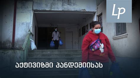 ქალების აქტივიზმი პანდემიისას Youtube