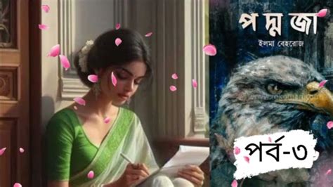 পদ্মজা উপন্যাস পর্ব ৩। Padmaja Novel Part 3 Youtube