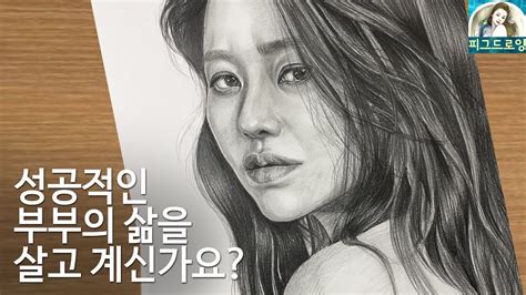 연필인물화 45도 측면 형태명암넣기 너를닮은사람 고현정 배우 손그림 그리기 Youtube