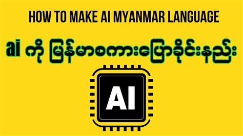 မြန်မာစာရိုက်ပေးရုံနဲ့ Ai ကမြန်မာလိုပြောပေးပါတယ် Youtube