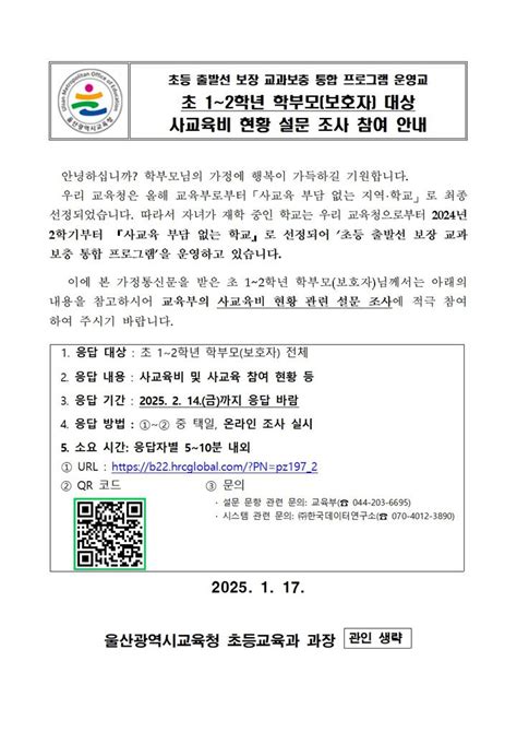 초 1~2학년 학부모보호자 대상 사교육비 현황 설문 조사 참여 안내 가정통신문 강동초등학교
