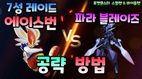 [포켓몬 스칼렛 바이올렛] 초보자를 위한 에이스번 공략용 파라블레이즈 Youtube