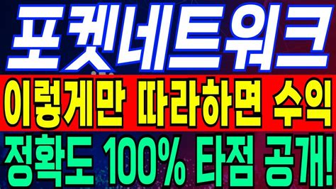 포켓네트워크 이렇게만 따라하면 수익봅니다 정확도 100 타점 공개 포켓네트워크 포켓네트워크코인 포켓네트워크전망 Youtube