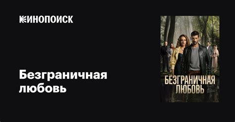 Безграничная любовь сериал 1 2 сезоны все серии 2023 описание