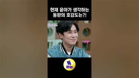 현재 윤아가 생각하는 동완의 호감도는 신랑수업 Youtube