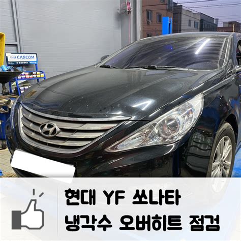 현대 Yf쏘나타 Yf쏘나타냉각수오버히트점검대전카센터대전쏘나타정비대전경정비대전국산차정비전문대전카센터추천 네이버 블로그
