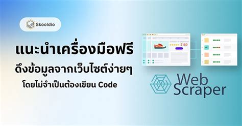 แนะนำเครื่องมือดึงข้อมูลจากเว็บไซต์ฟรี