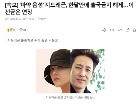 속보 마약 음성 지드래곤 한달만에 출국금지 해제이선균은 연장 자유 에펨코리아