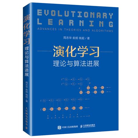 正版现货演化学习 理论与算法进展西瓜书作者国内机器学习人工智能大牛周志华教授新著演化学习算法机器学习深度学习教程书籍 虎窝淘