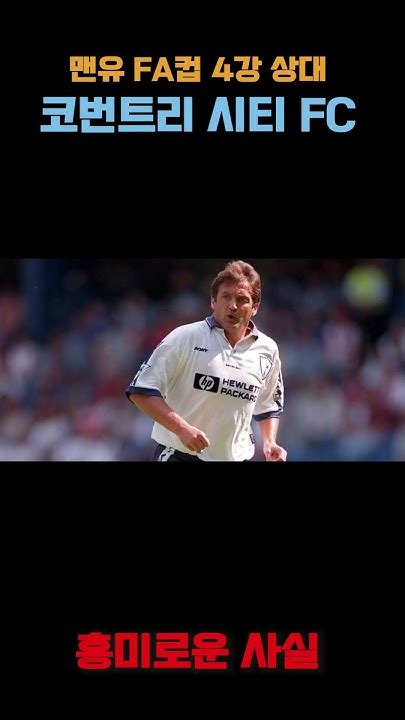 Fa컵 4강 진출 맨유와 맞불게 될 코번트리 시티 Fc에 관한 흥미로운 사실 1987년 Fa컵 우승 Youtube