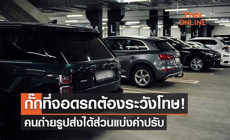 ต้องระวังโทษ กั๊กที่จอดรถบนถนนสาธารณะ คนถ่ายรูปส่งได้ส่วนแบ่งค่าปรับ