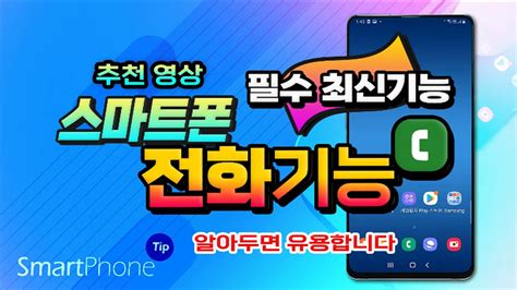 추천 영상 스마트폰 최신 기능 및 자주 사용하는 편리한 기능 을 알려 드립니다 How To Use A Smartphone