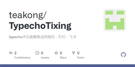 GitHub teakong TypechoTixing typecho评论提醒推送到微信钉钉飞书