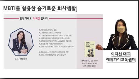 서울 S기업 근로자 대상 Mbti 워크숍 진행 후기 에듀파이교육센터에서 진행한 기업출강후기나 자체운영교육 프로그램 진행 후기