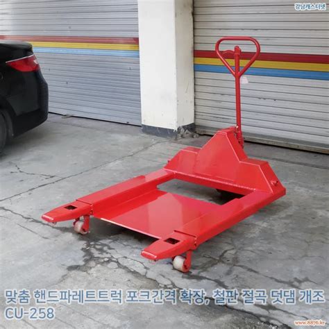 핸드파레트트럭 포크간격 확장 철판 절곡 덧댐 개조강남캐스터넷 강남캐스터넷8876kr
