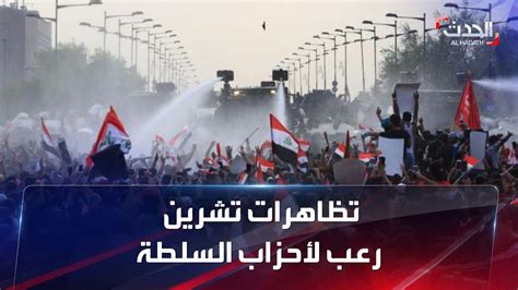 لماذا تعد تظاهرات تشرين مصدر خوف لأحزاب السلطة في العراق؟ Youtube