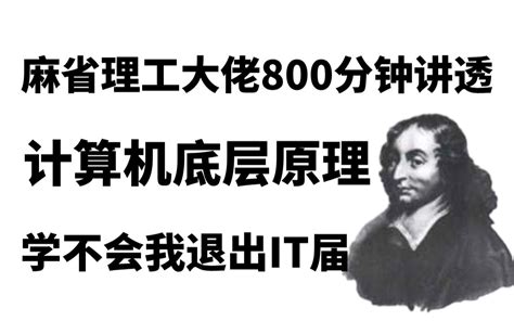 麻省理工大佬花了800分钟带你把计算机底层原理、操作系统都给讲明白了！ 雨都攒钱的皂角 计算机 哔哩哔哩视频