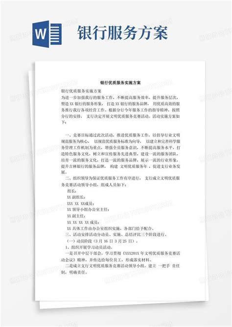 银行优质服务实施方案范本Word模板下载 编号lwbkomer 熊猫办公