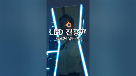 Led Display 블렌더로 만드는 법 Youtube